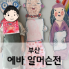 부산 에바알머슨 특별전 영도 피아크 미술관이야기 아트스튜디오 부산 아이와 가볼만한 곳 네이버 블로그